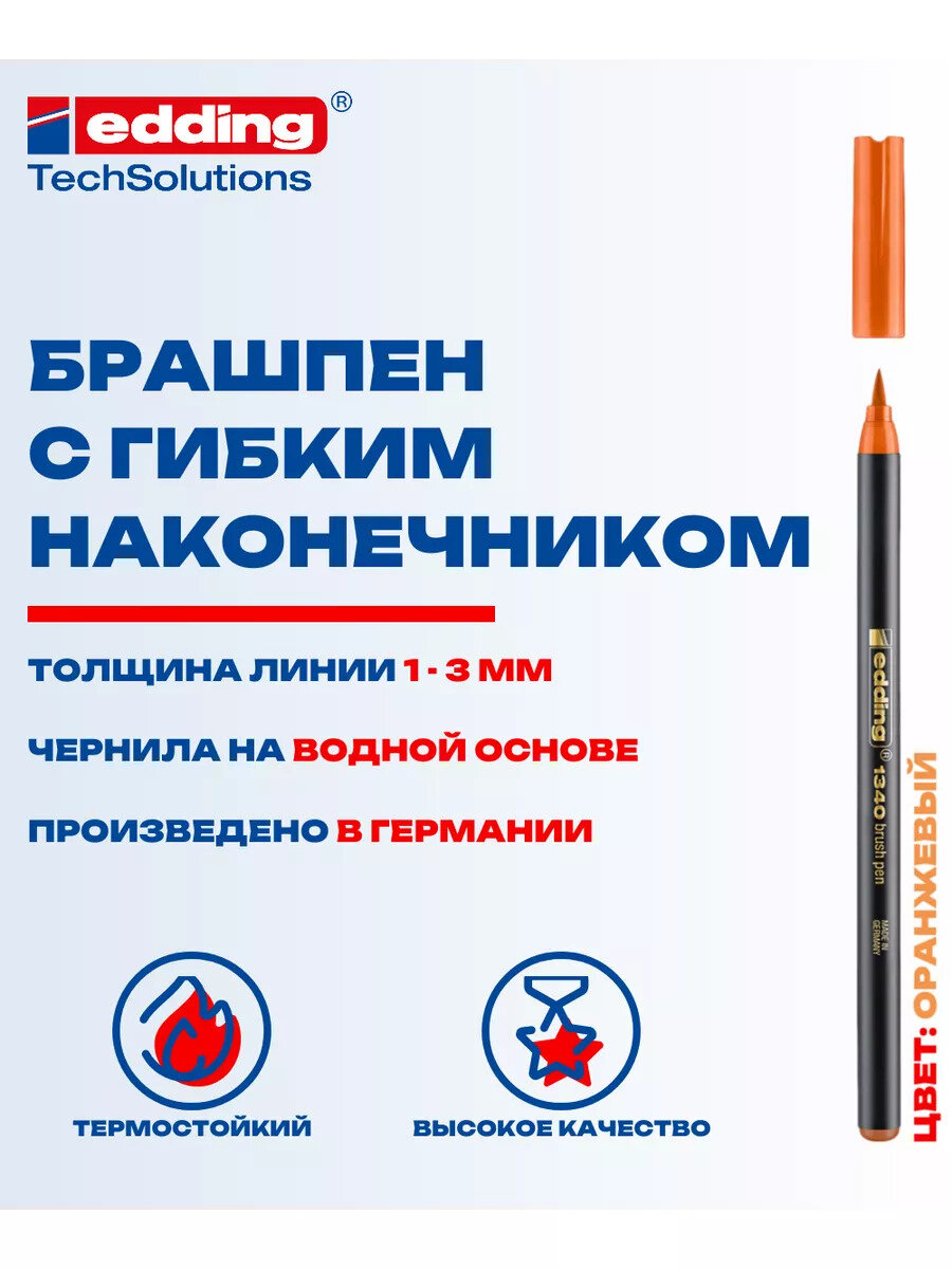Набор Фломастер-кисть Edding E-1340 с гибким наконечником, оранжевый {E-1340#6} (2 шт)