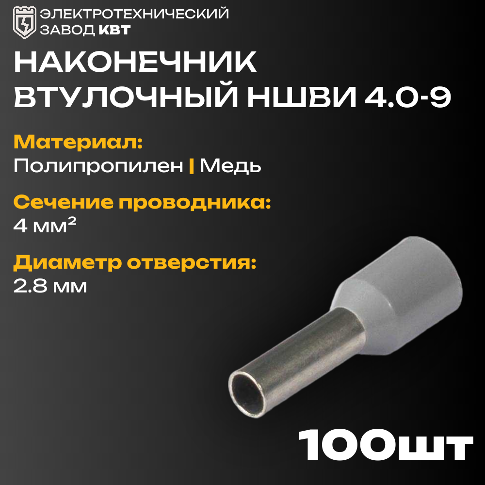 Наконечники штыревые НШВИ 4.0-9 {65909/ 79446} (100 шт/упак)
