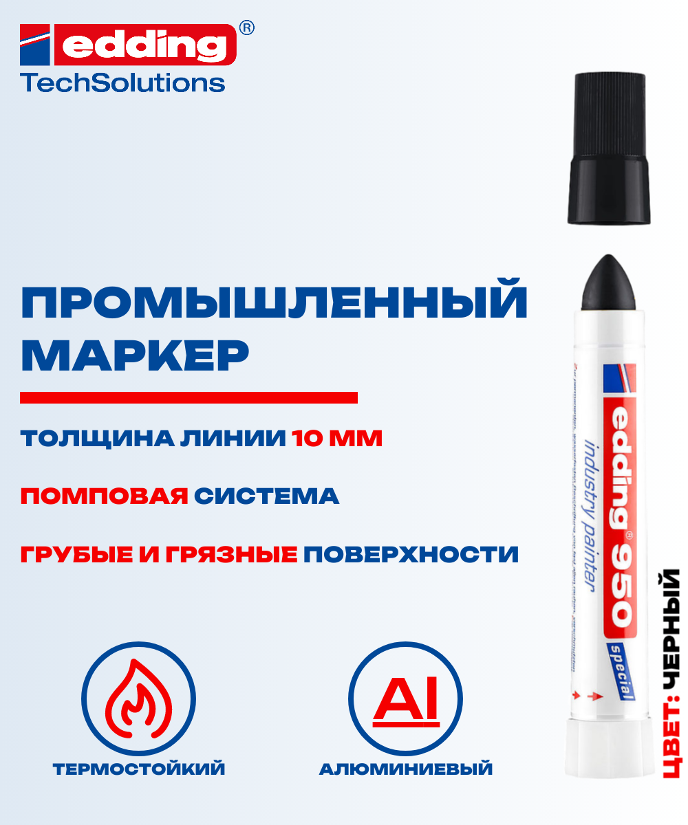 Маркер Edding E-950 для промышленной графики, пигментная паста, наконечник 10 мм, черный {E-950#1} (1 шт)