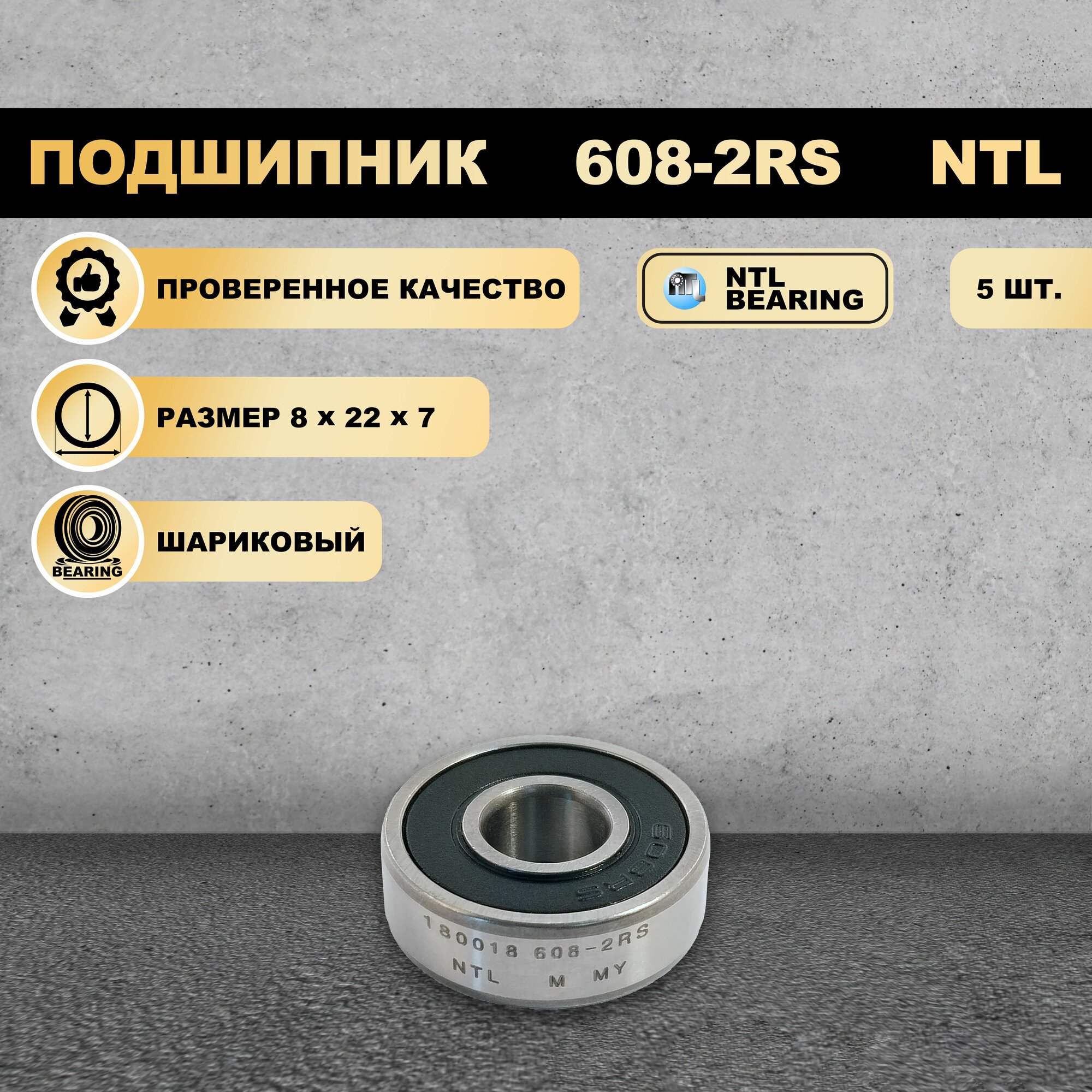 Подшипник 608-2RS (180018) NTL BEARING 5 ШТ.