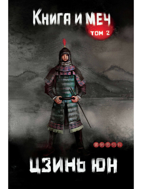 Юн Цзинь. Книга и меч. Том 2