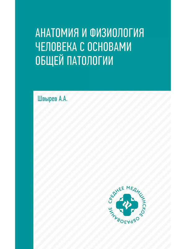 Швырев А. А. Анатомия и физиология человека с основами общей патологии