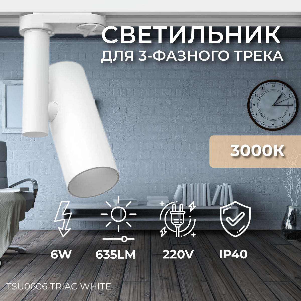 Трековый светильник, магнитный светильник 6W, IP40 Ledron TSU0606 White