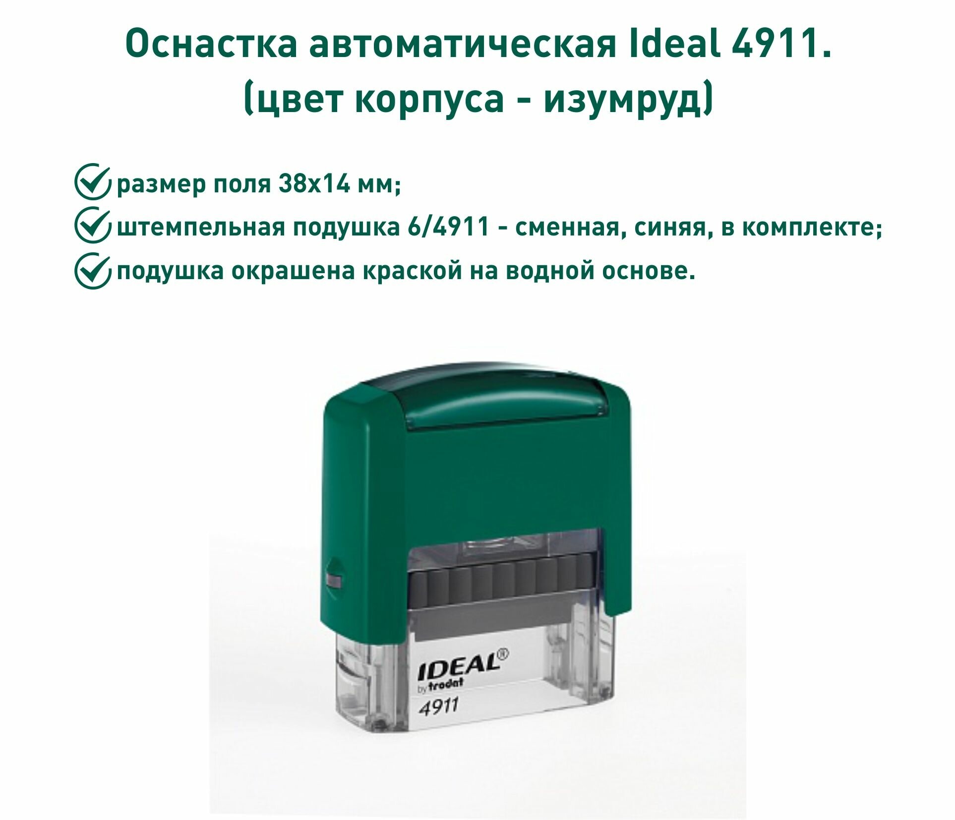 IDEAL 4911 изумруд, оснастка для печати