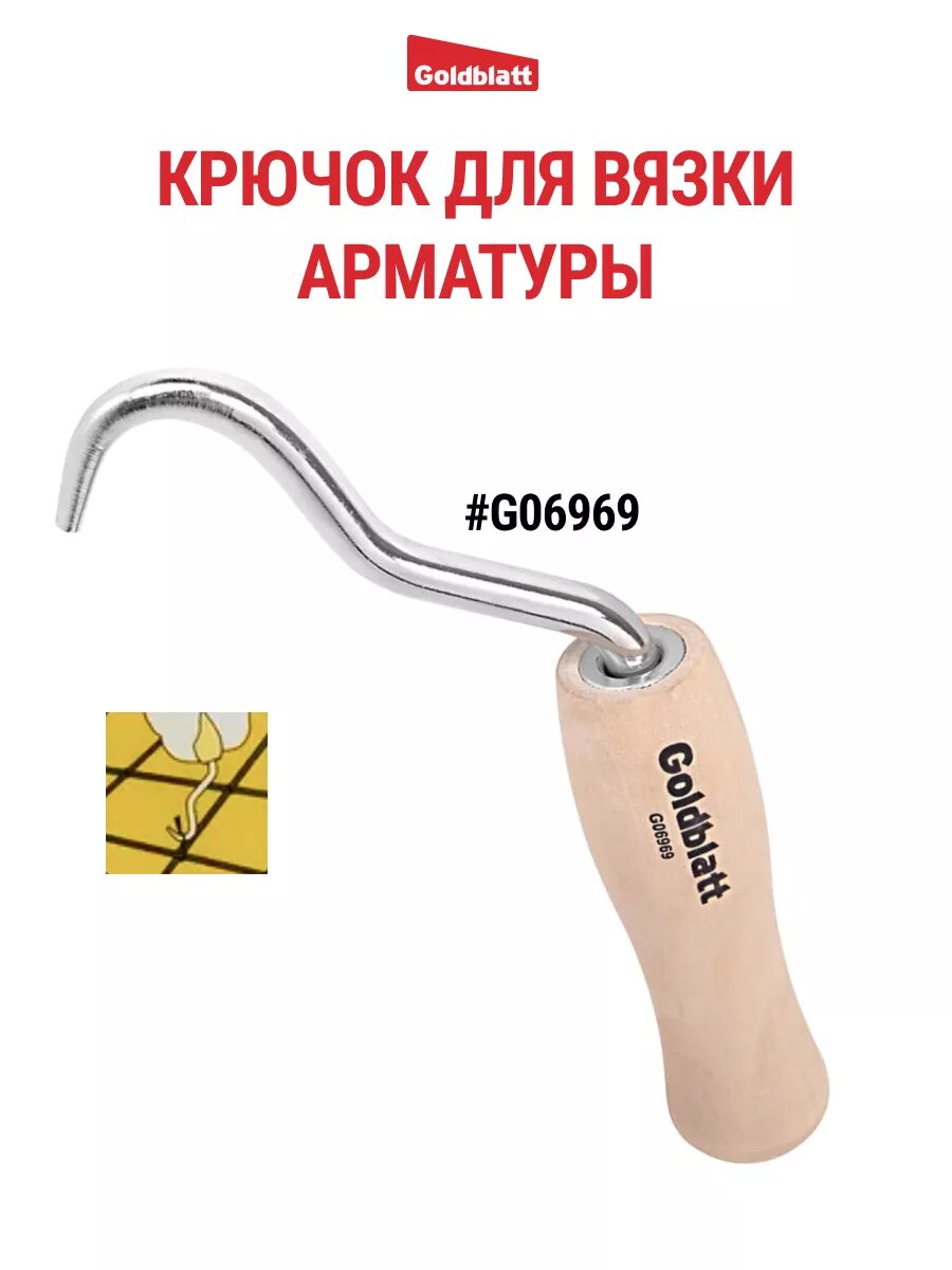Крюк для вязки арматуры GOLDBLATT G06969, ручка из твердой древесины