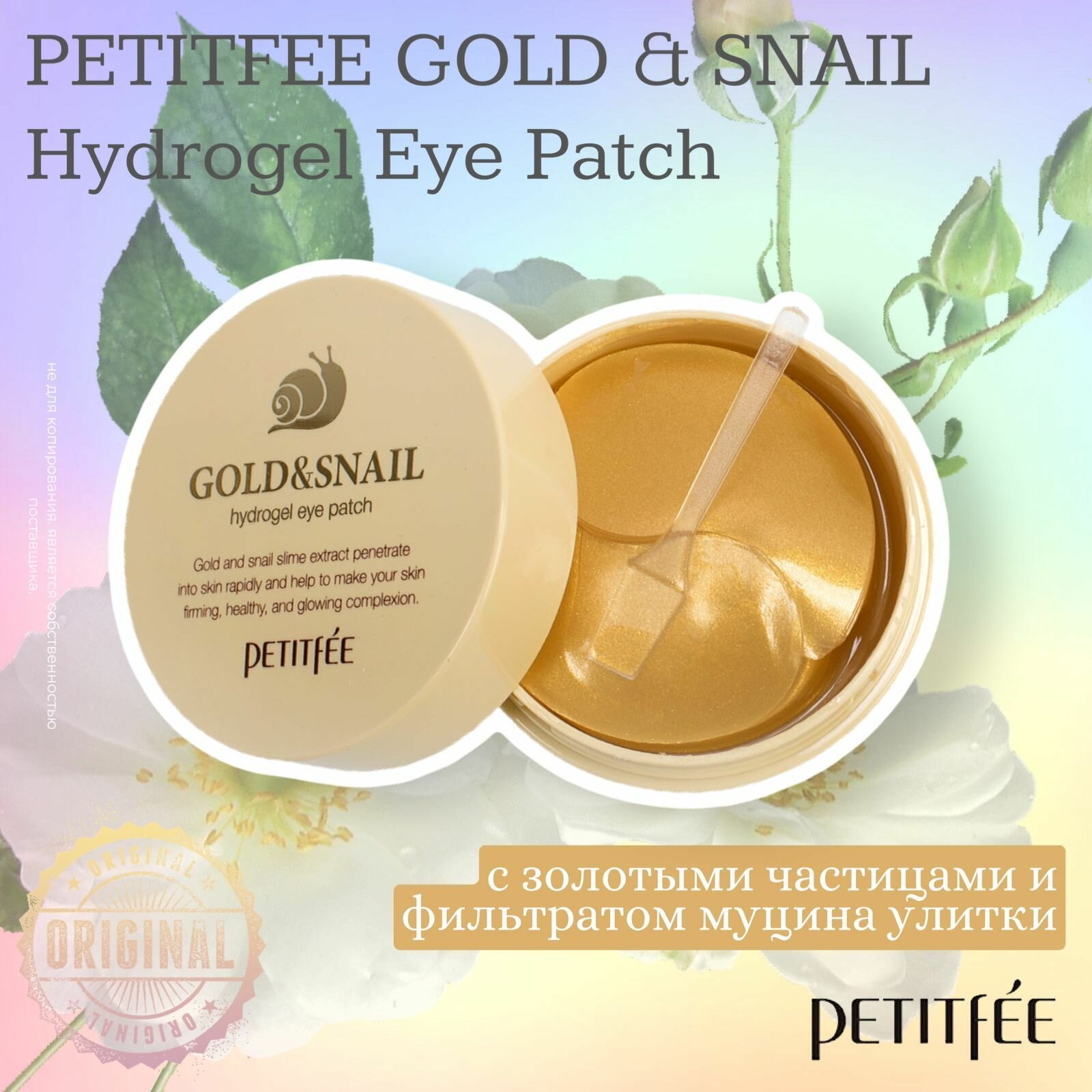 PETITFEE Гидрогелевые патчи для глаз с золотыми частицами и муцином улитки Gold & Snail Hydrogel Eye Patch, 60 штук