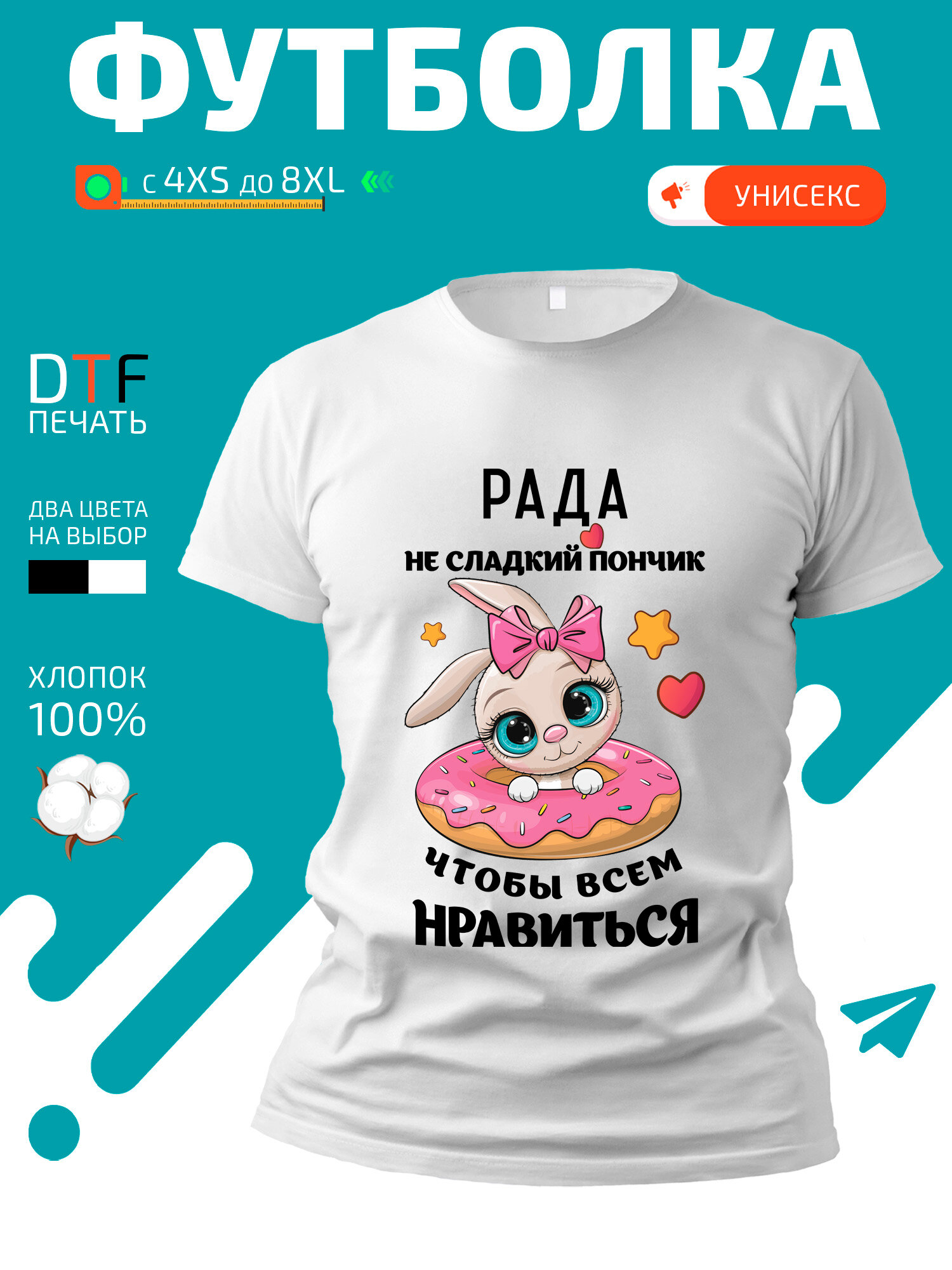 Футболка с именем Рада пончик