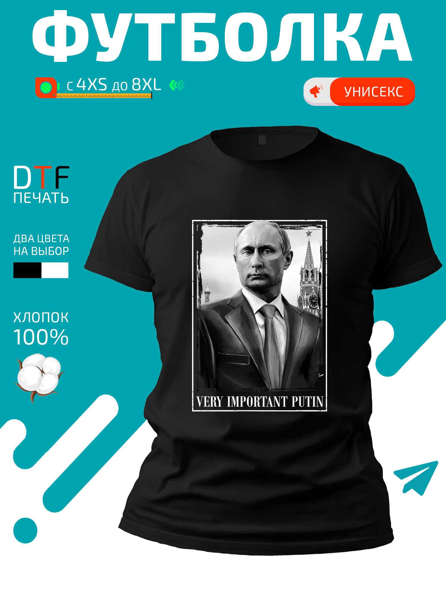 Футболка Путин Very important Putin