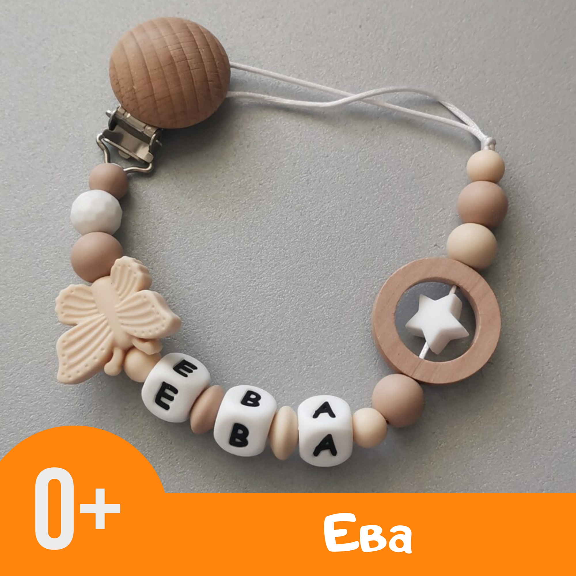 Именной держатель для соски Ева