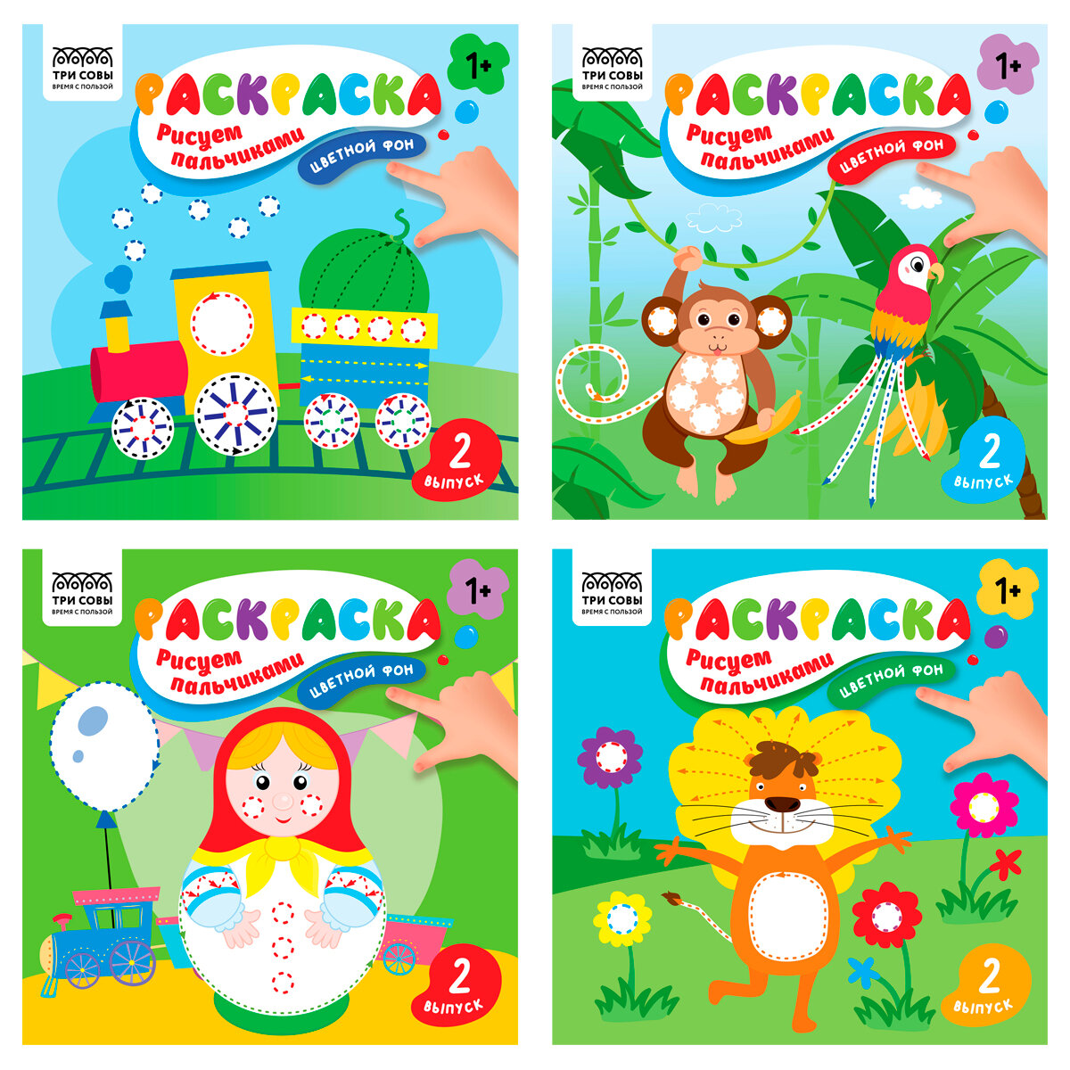 20 шт. Раскраска пальчиковая с цв. фоном 190*190, 8 стр, ТРИ совы "Рисуем пальчиками. Выпуск №2"