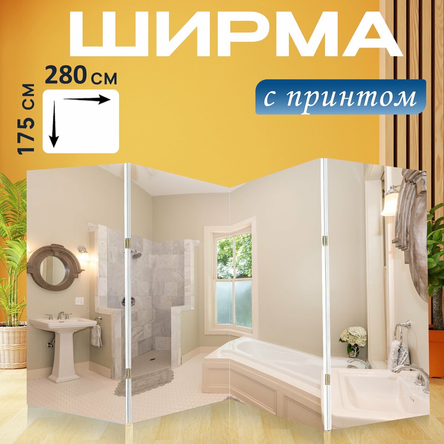 Ширма "Ванная комната, душевая кабина, ванна" раскладная перегородка для зонирования с принтом на холсте