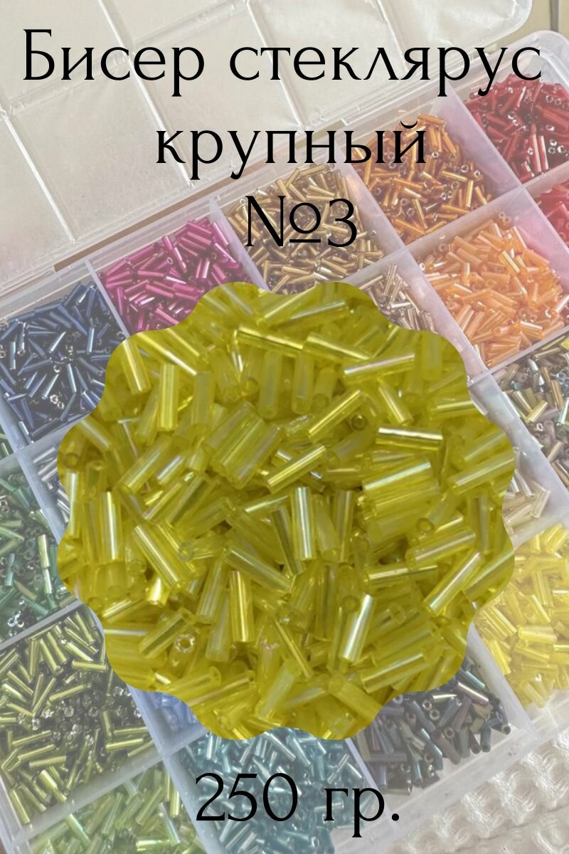 Бисер стеклярус крупный №3 (250 грамм) 170