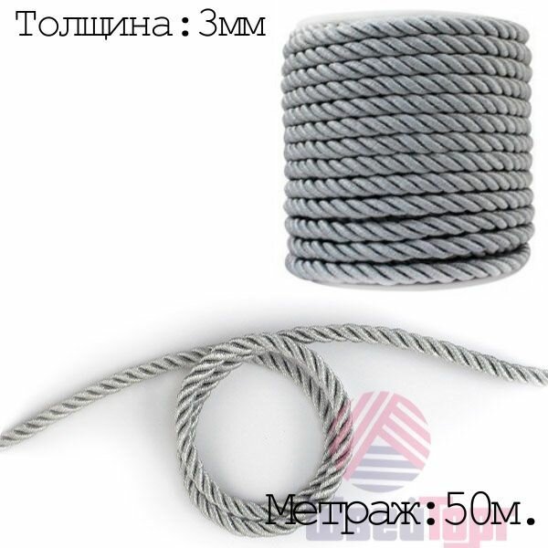 Шнур витой для рукоделия 3 мм/серебро