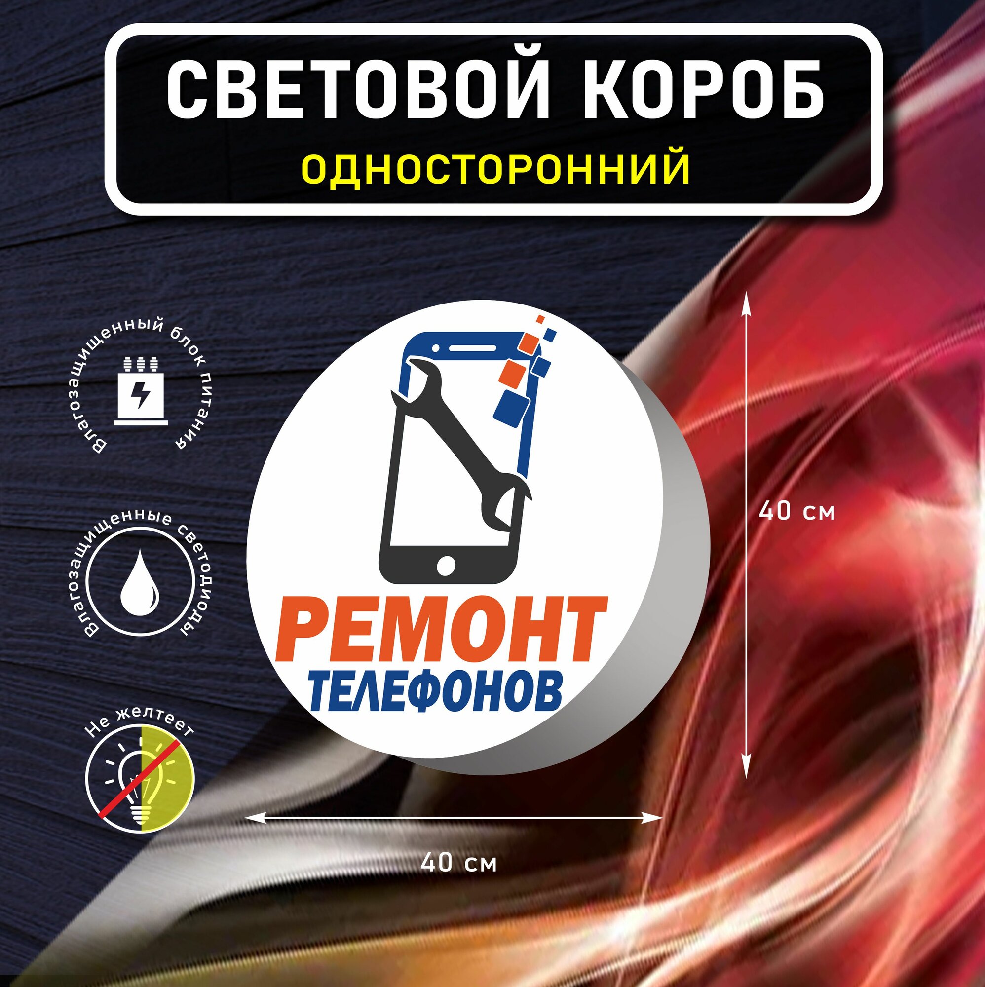 Вывеска световая круглая ремонт телефонов вариант 2 / лайтбокс / объемный односторонний световой короб с подсветкой