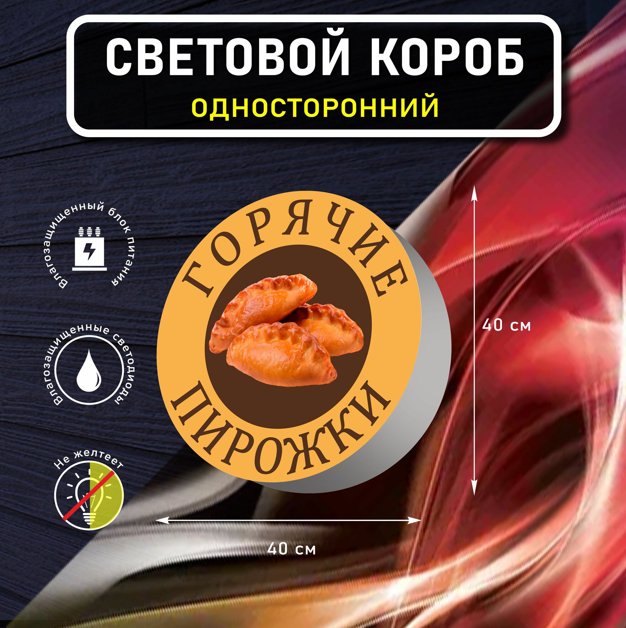 Вывеска световая круглая горячие пирожки 2 / лайтбокс / объемный односторонний световой короб с подсветкой