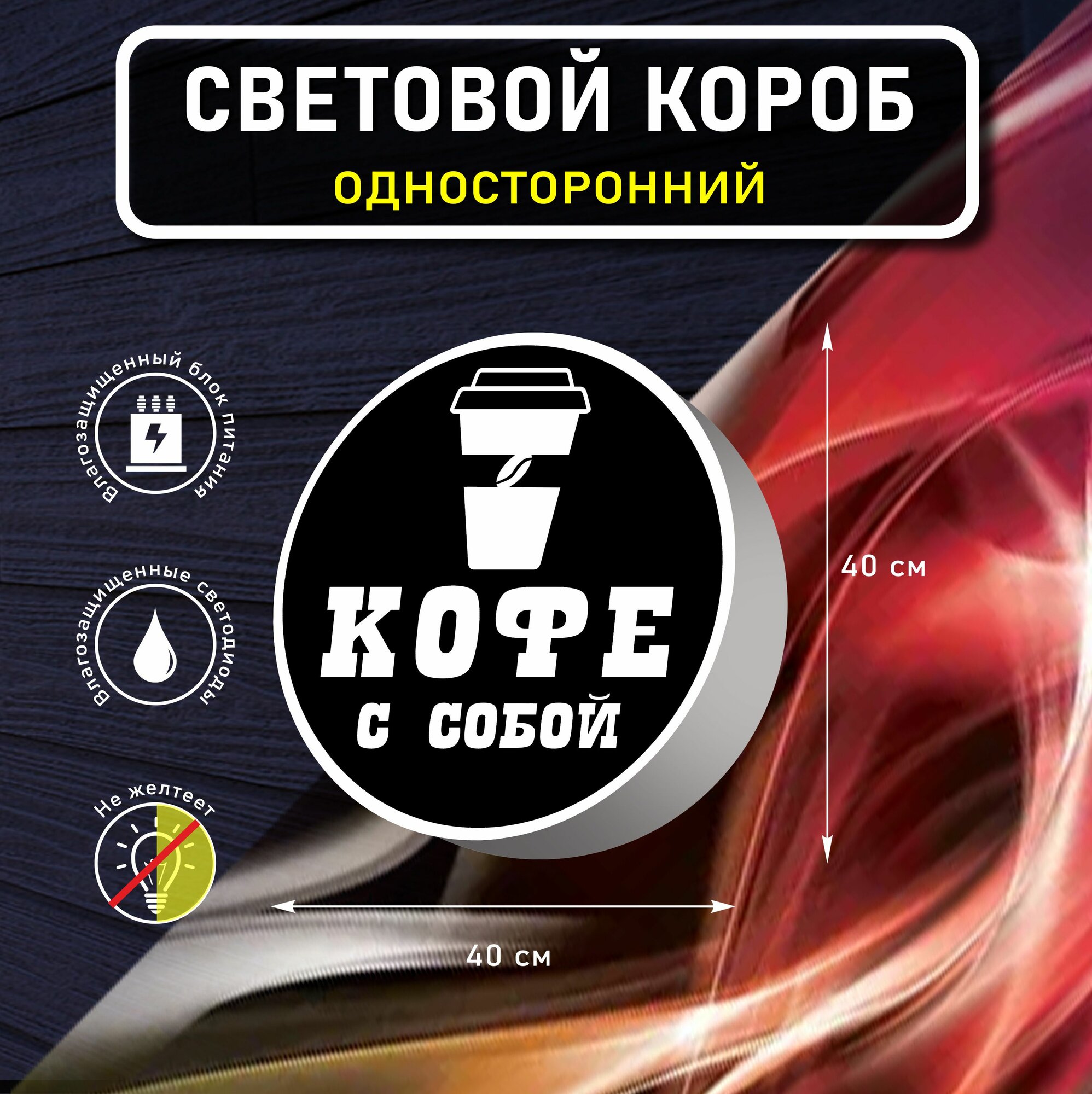 Вывеска световая круглая кофе С собой 3 / лайтбокс / объемный односторонний световой короб с подсветкой