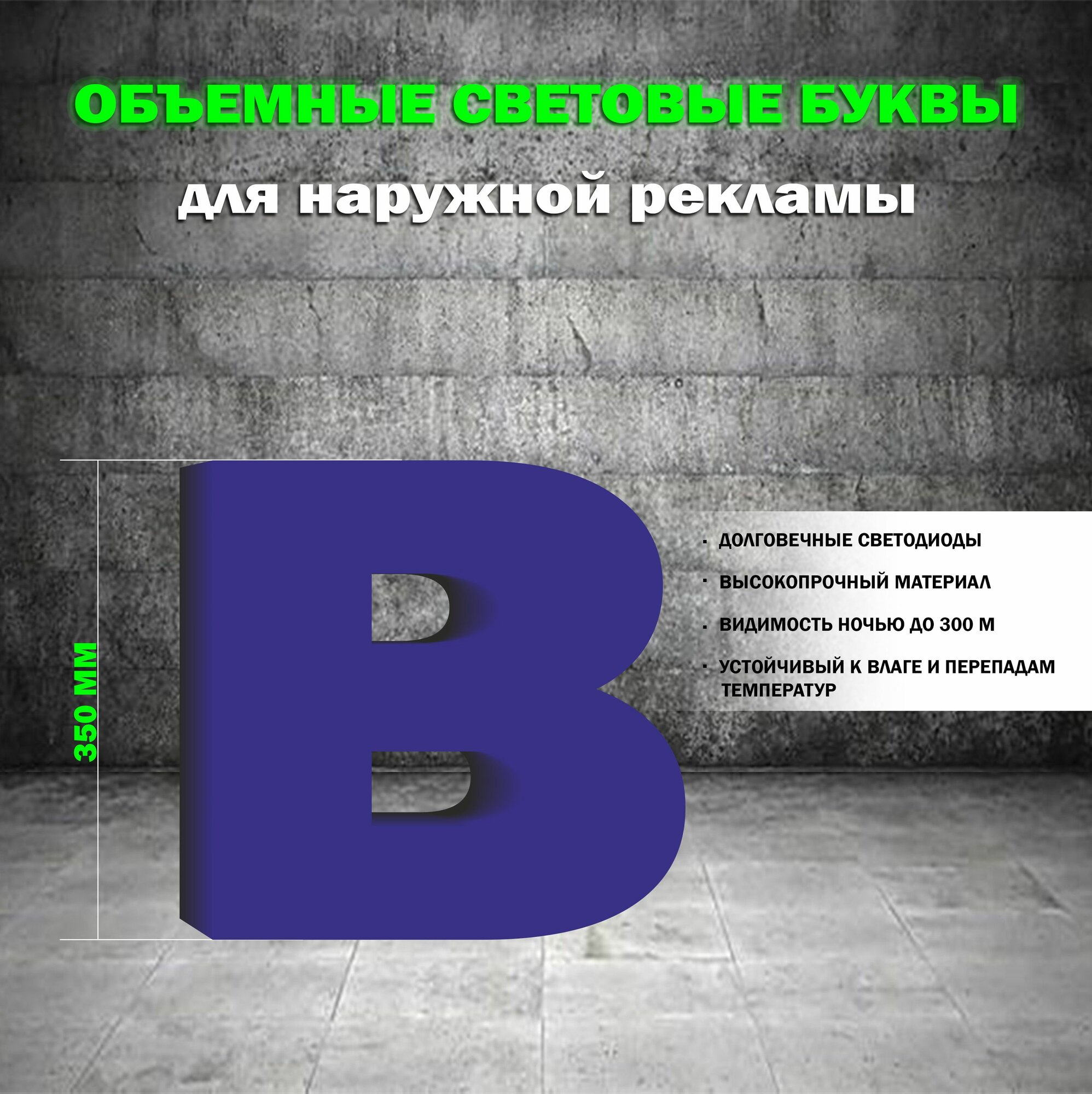 Световая объемная буква B для наружной рекламной вывески, высота 35 см / синяя