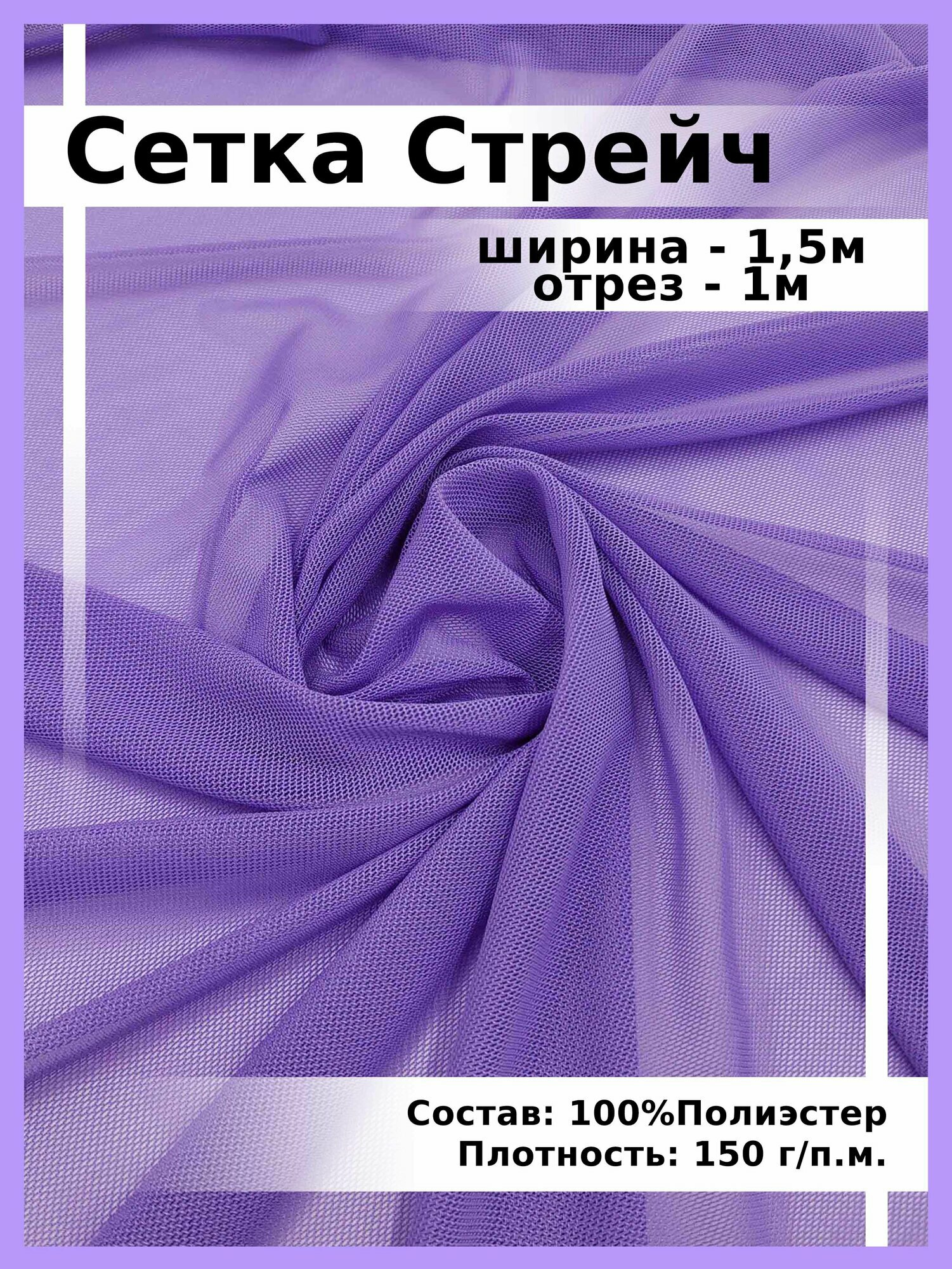 Ткань сетка стрейч / Отрез ткани