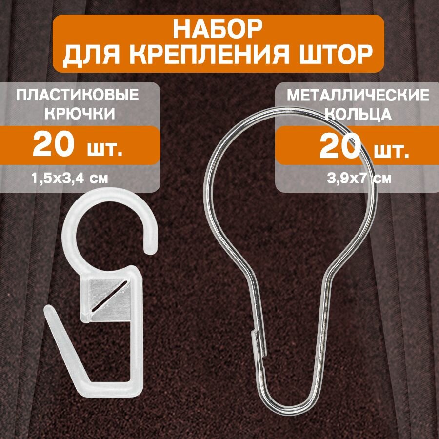Набор для крепления штор и тюли, металлические кольца (20 шт.) / крючки пластиковые (20шт.) для карнизов