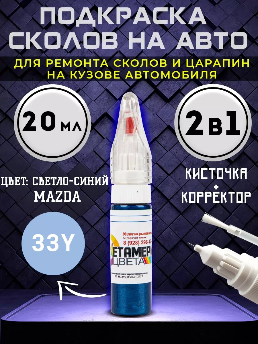 Подкраска сколов Метамерия Цвета 33Y, синяя, для MAZDA, 20мл, карандаш + кисточка