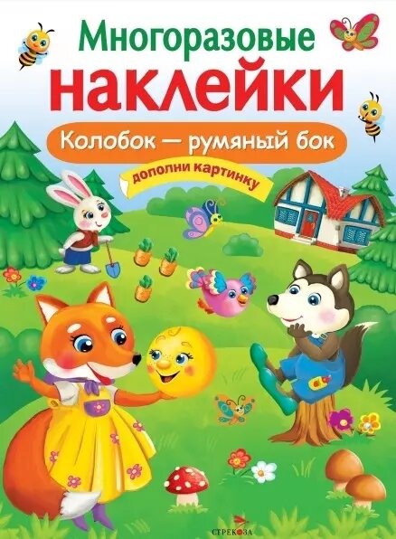 Колобок – румяный бок. Многоразовые наклейки
