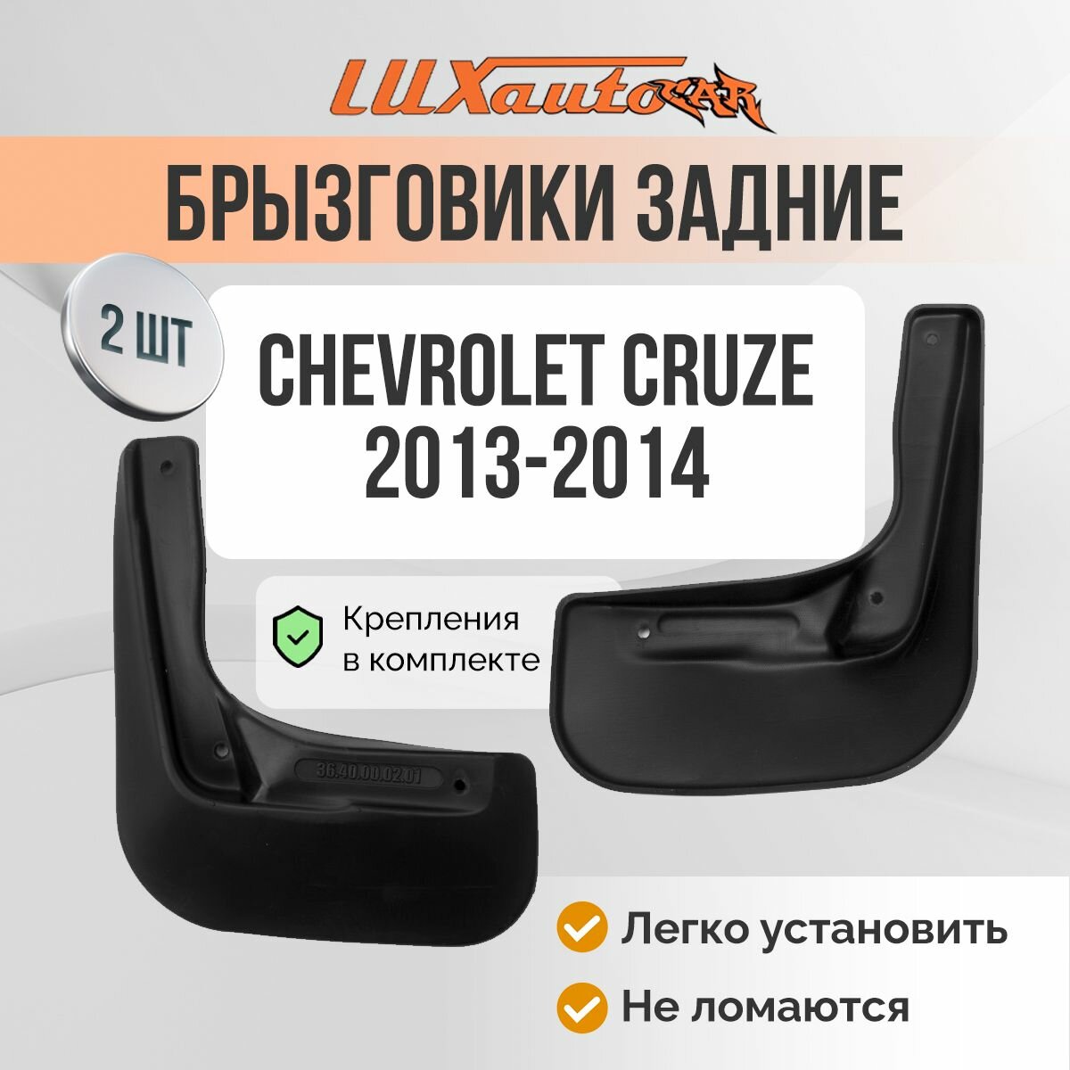Брызговики для авто CHEVROLET Cruze 2013-2014 2014- сед. / задние Брызговики для авто в шевроле Круз 2шт.