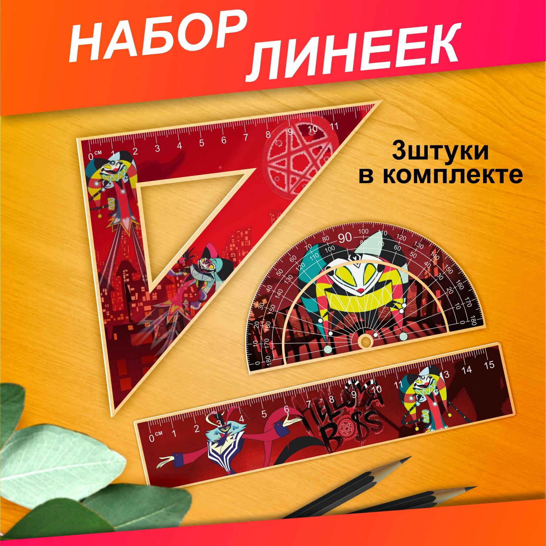 Канцелярия линейка Адский босс набор линеек