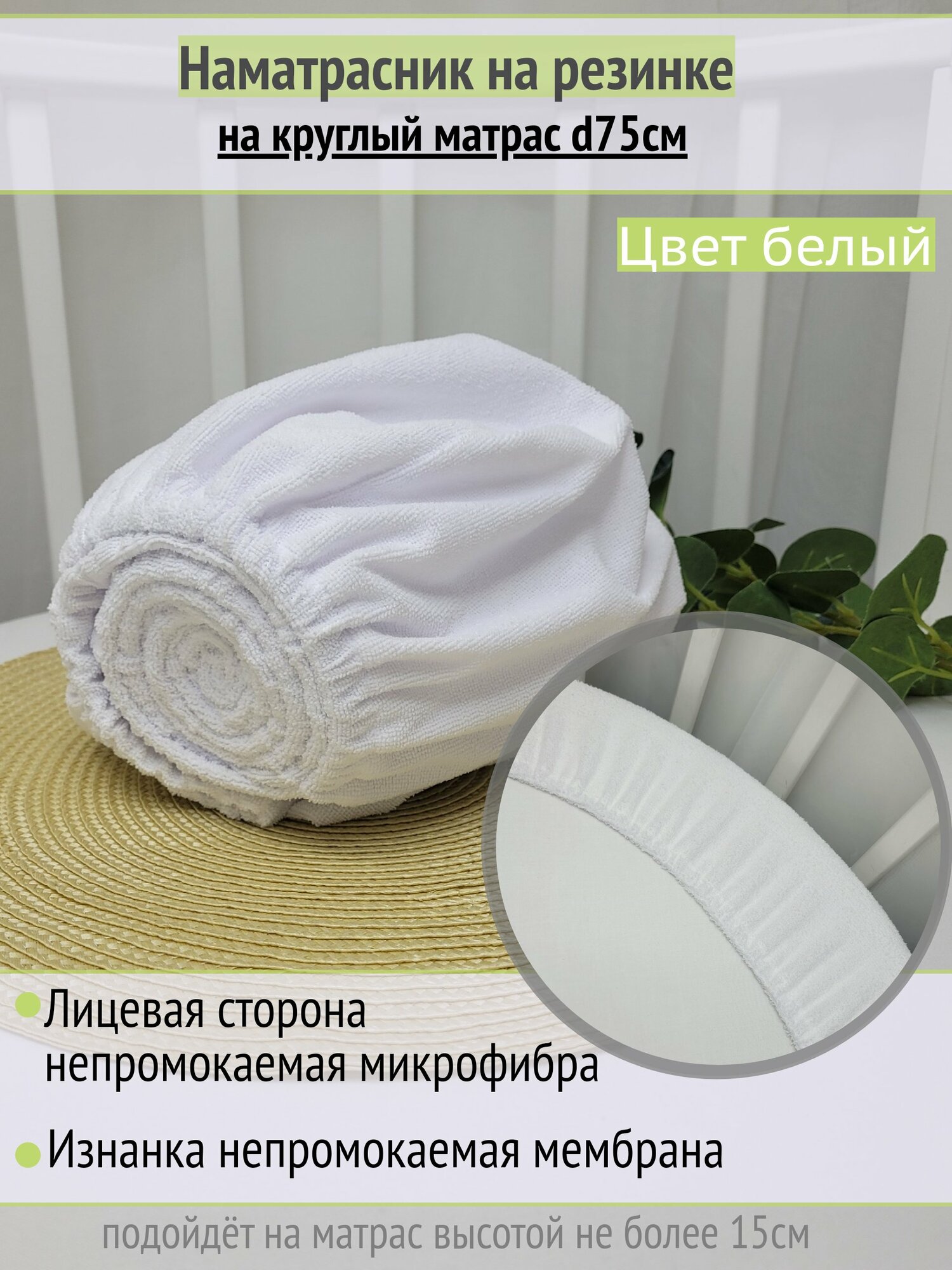 Наматрасник из микрофибры, непромокаемый "Белый" 75х75см.