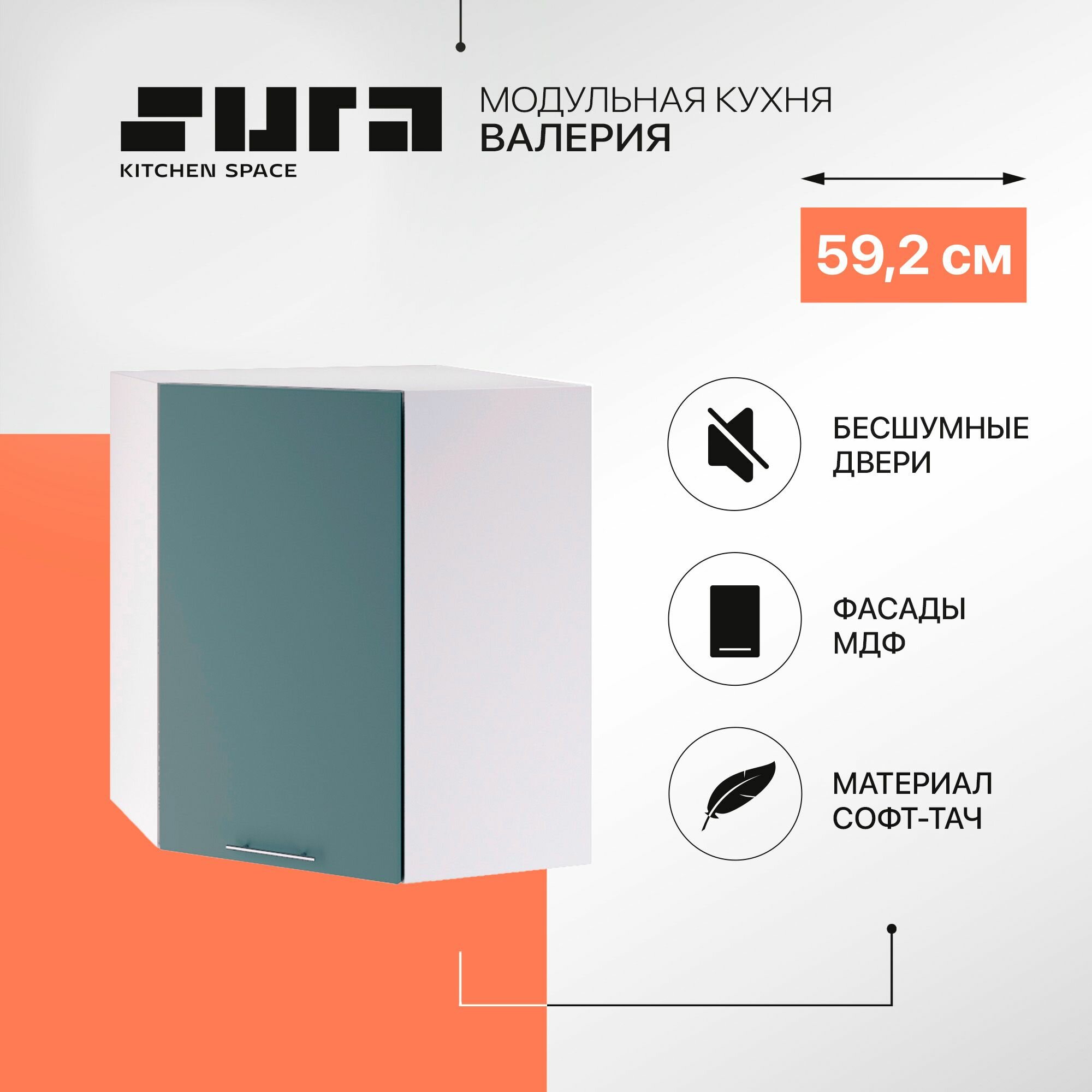 Кухонный модуль навесной, 60х72х60, Валерия, зеленый, угловой, Сурская мебель, шкаф