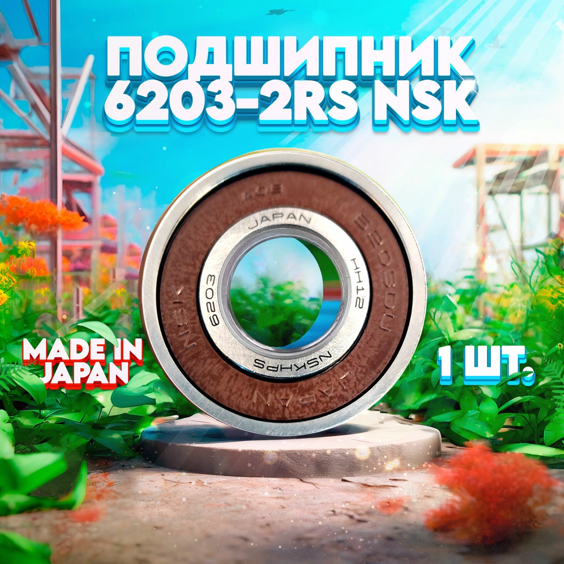 Подшипник 6203-2RS (6203DDUCM) NSK Япония 1 ШТ.