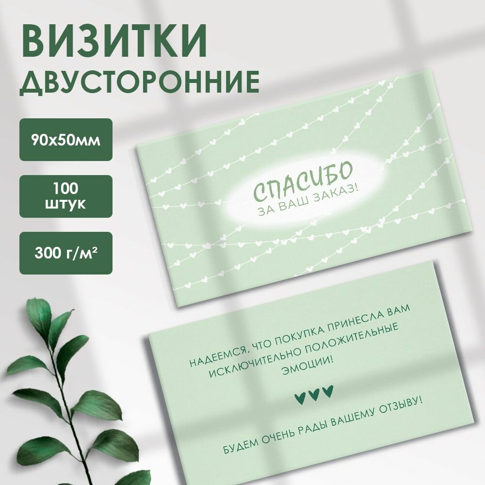 100 визиток-карточек 5х9 см двусторонних мотивационных для покупателей Спасибо за Ваш заказ