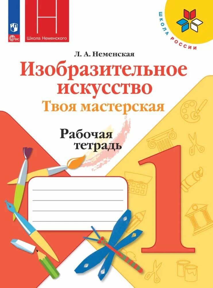 Изобразительное искусство. Твоя мастерская. Рабочая тетрадь. 1 класс Неменская Лариса Александровна