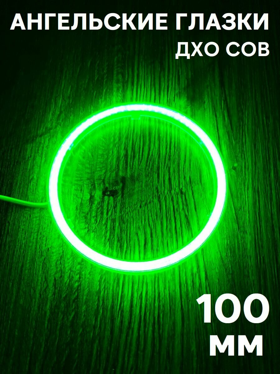 ДХО Кольцо ангельских глазок 100мм с линзой Зеленой 1 шт.