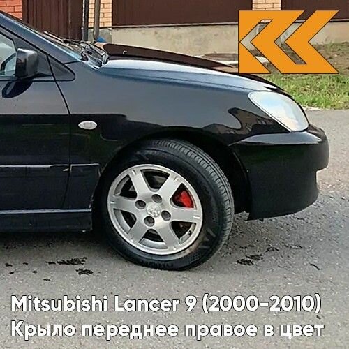 Крыло переднее правое в цвет кузова Митсубиси Лансер 9 Mitsubishi Lancer (2000-2010) X42 - AMETHYST BLACK - Черный