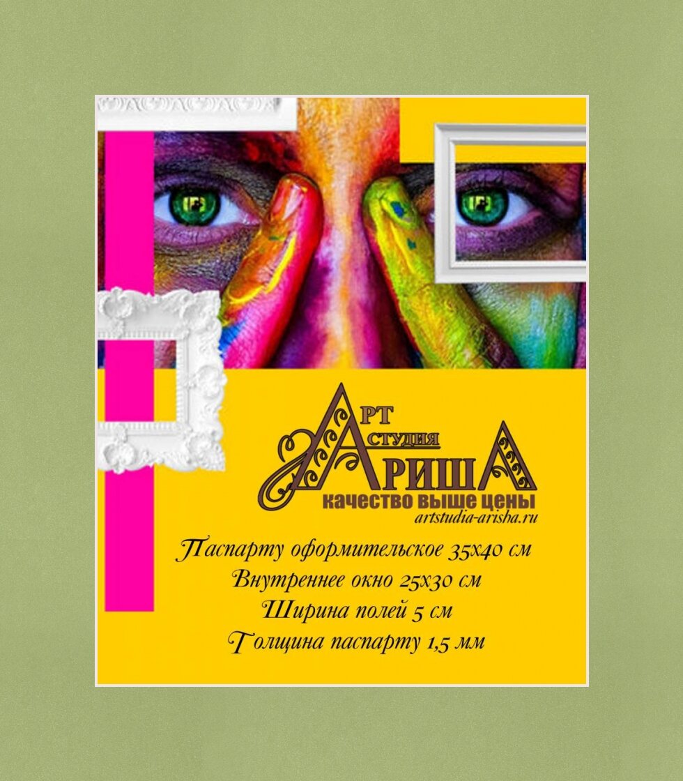 Паспарту 35x40 см