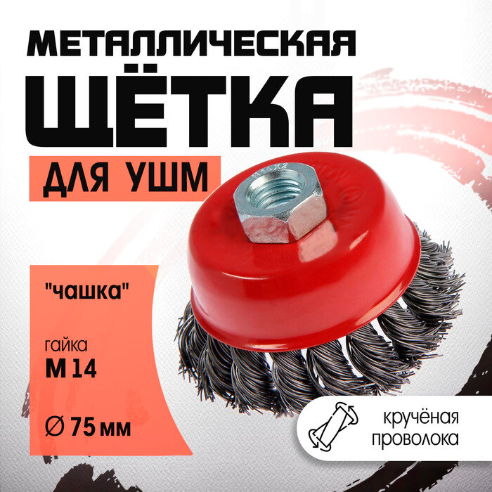 Щетка металлическая для УШМ ЛОМ, крученая проволока, чашка, М14, 75 мм, 2 шт.