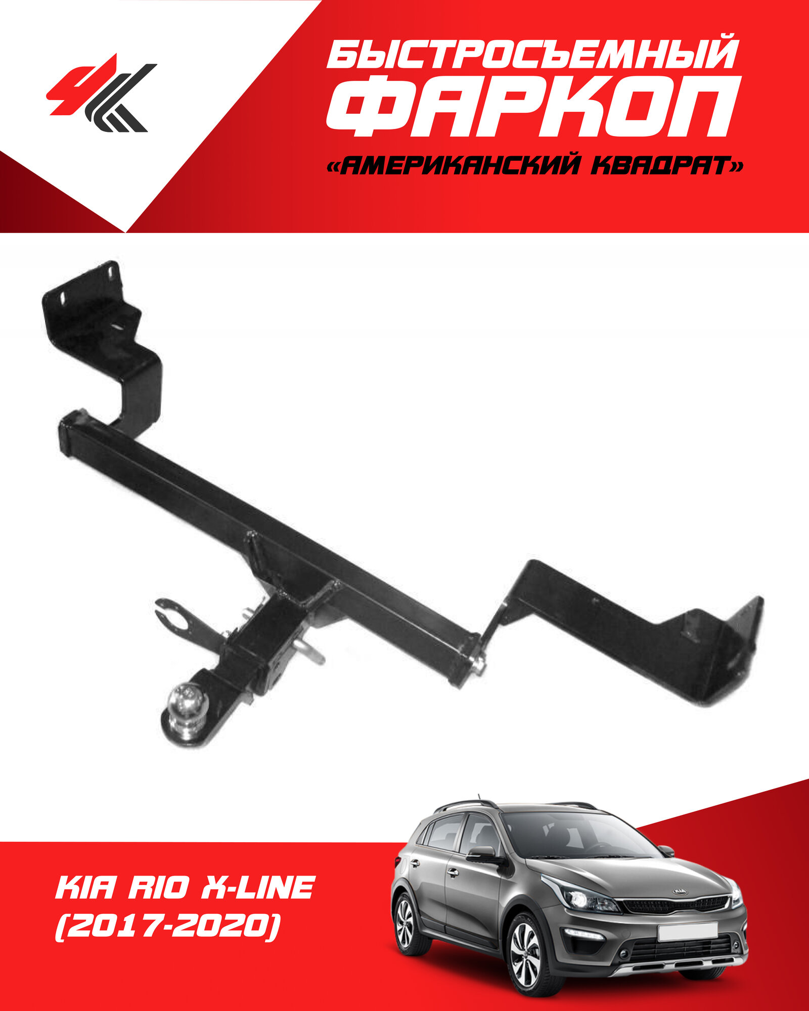 Фаркоп (тип "Е") КИА РИО х-лайн (2017-2020) / PT-Group