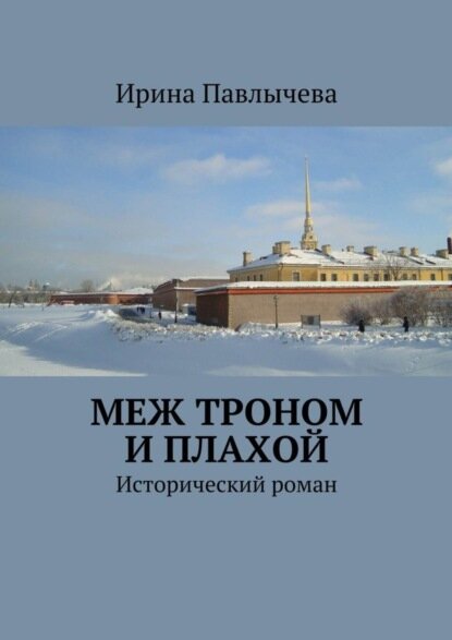 Меж троном и плахой. Исторический роман [Цифровая книга]