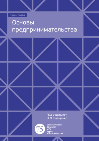 Основы предпринимательства. Учебно-методическое пособие к семинарским занятиям [Цифровая книга]
