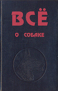Все о собаке 1992 г.