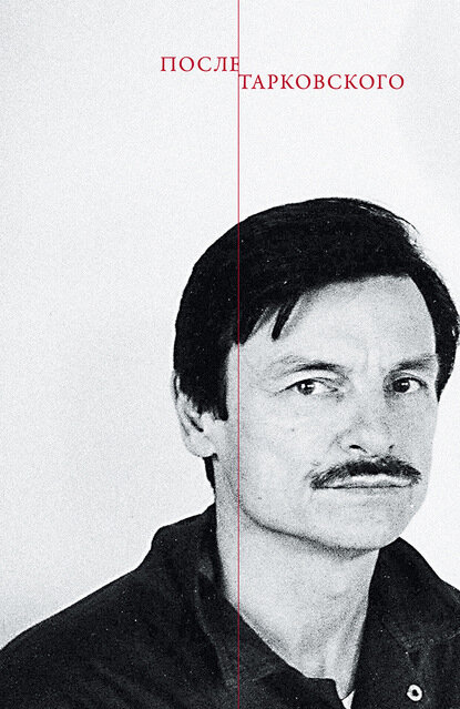 После Тарковского [Цифровая книга]