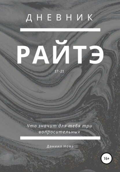 Дневник Райтэ [Цифровая книга]