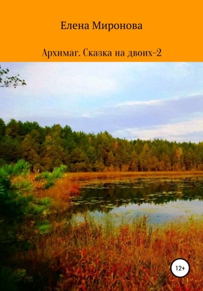 Архимаг. Сказка на двоих – 2 [Цифровая книга]