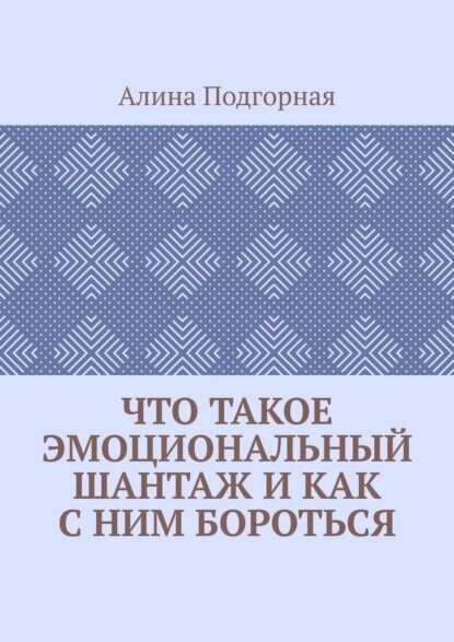 Что такое эмоциональный шантаж и как с ним бороться [Цифровая книга]