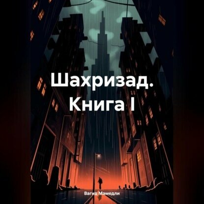 Шахризад. Книга I [Аудиокнига]