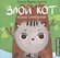 Злой Кот