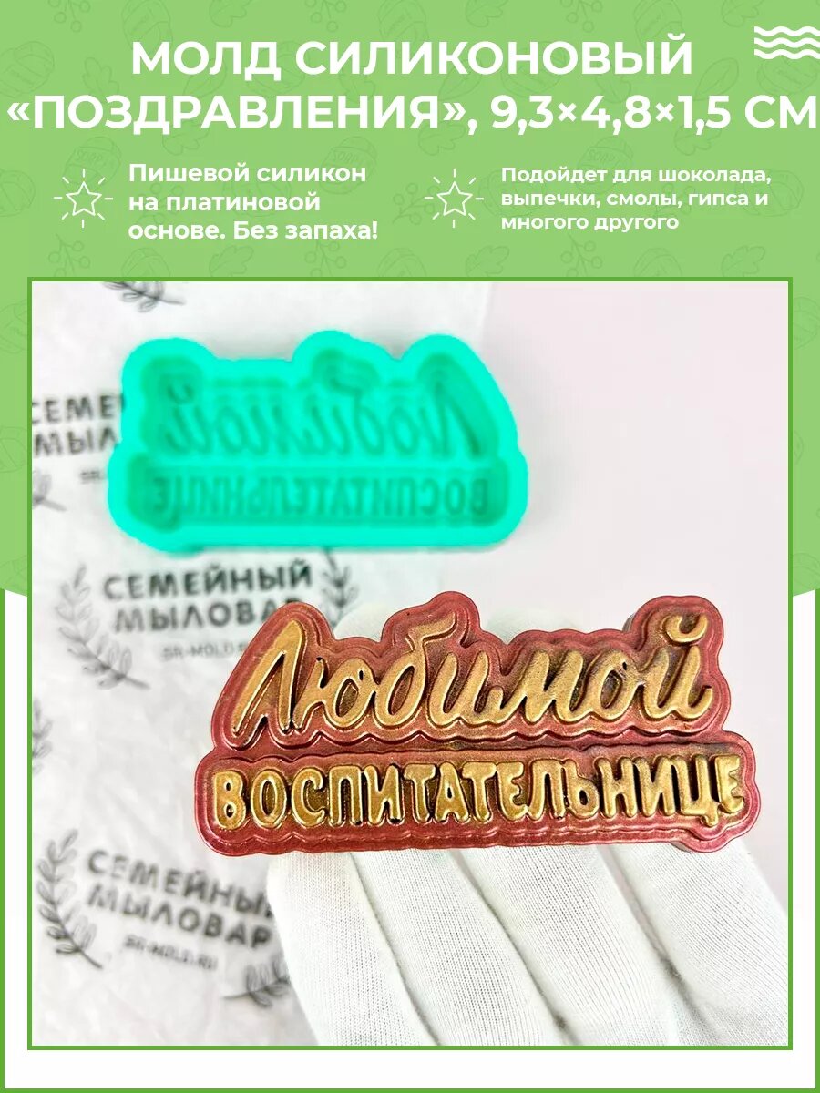 Силиконовая форма / молд для шоколада Воспитательнице
