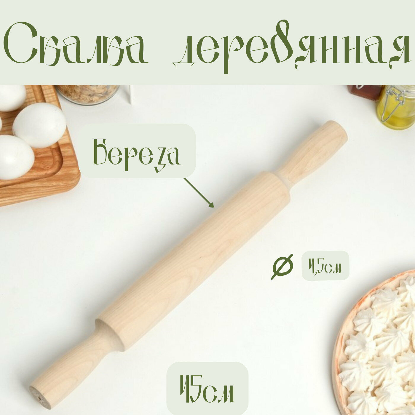 Скалка для теста 45см , скалка из березы, скалка для теста деревянная