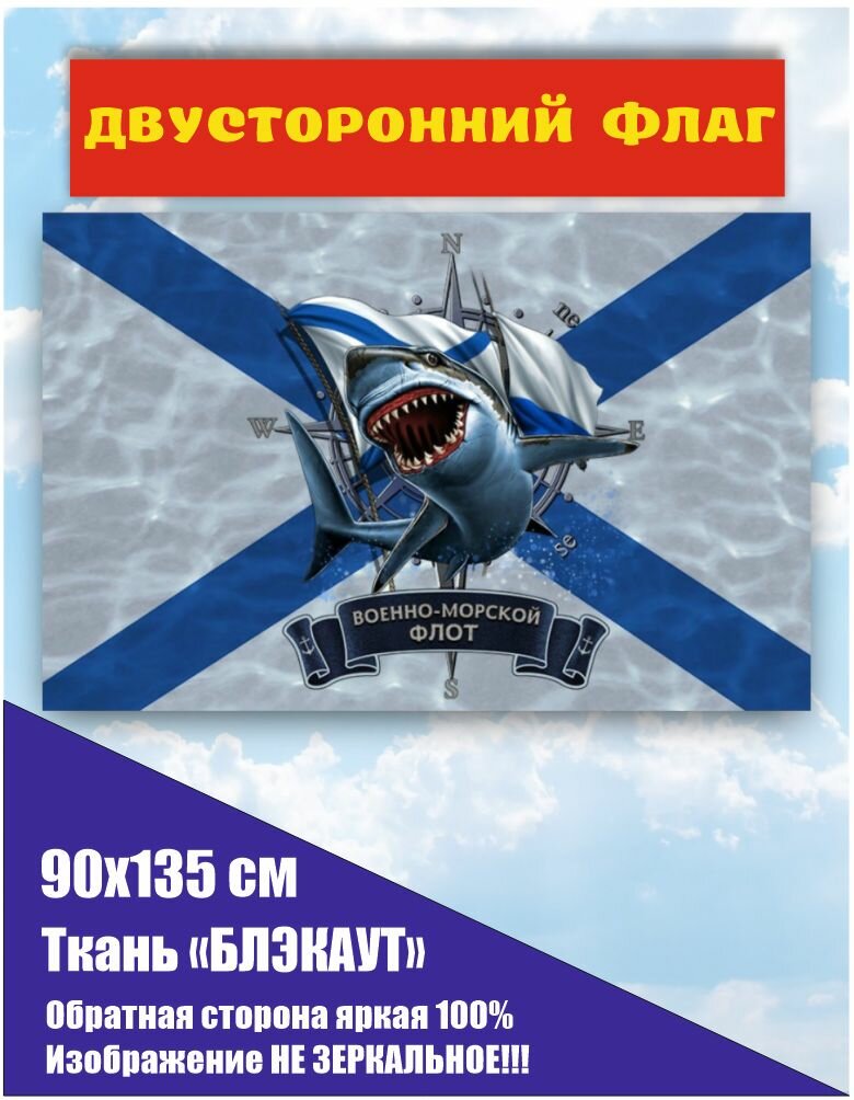 Двусторонний флаг ВМФ с акулой новый РФ 90*135 см большой