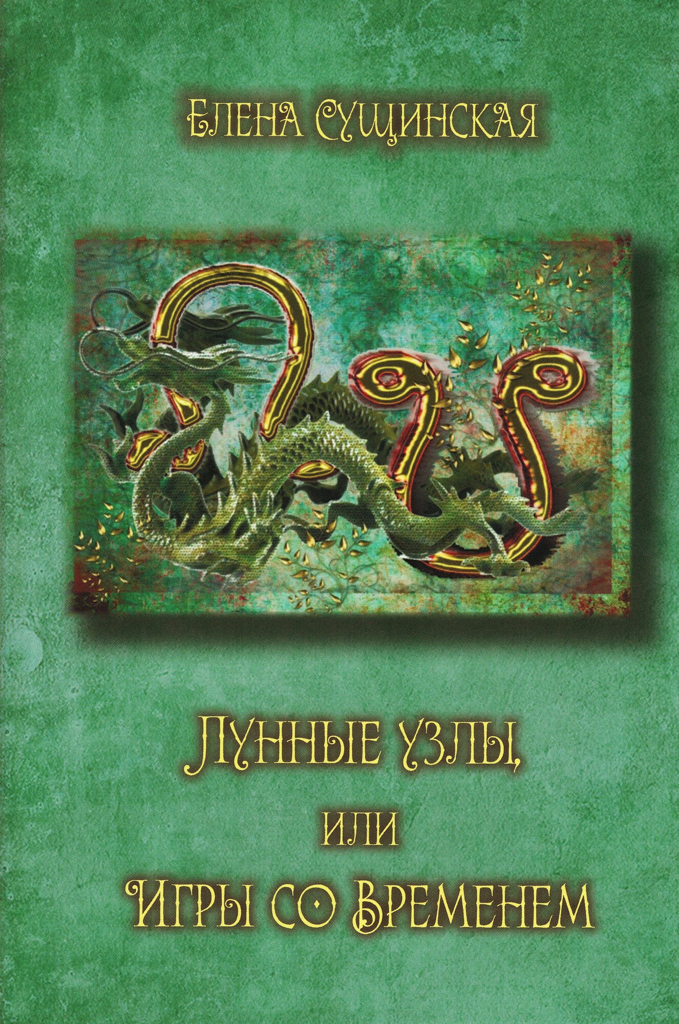 Лунные Узлы, или Игры со Временем (твердый переплет)